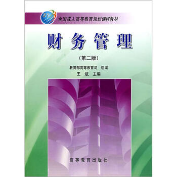 财务管理（第二版）9787040187526