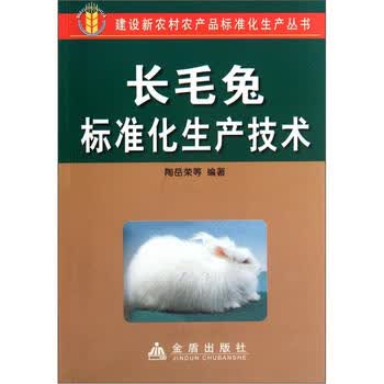 长毛兔标准化生产技术