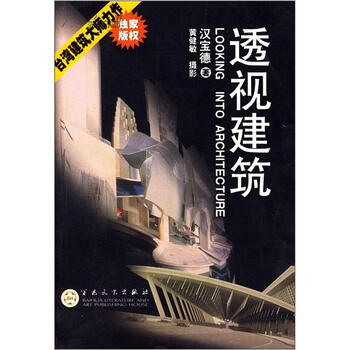 正版 透视建筑 9787530639252