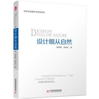 城市环境建筑学研究系列：设计顺从自然