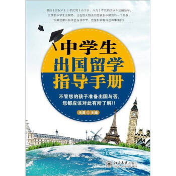 [正版图书]中学生出国留学指导手册