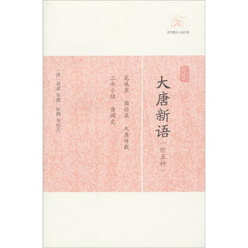 大唐新语（外5种）