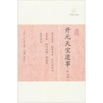 开元天宝遗事（外7种）