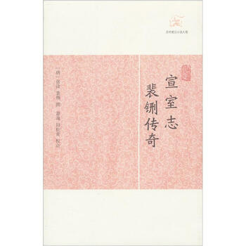 宣室志·裴铏传奇
