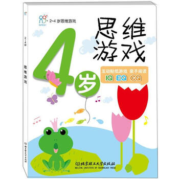 2-4岁思维游戏：4岁思维游戏·海润阳光