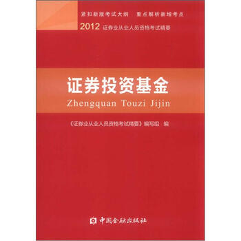 {正版新书}证券投资基金精要证券业从业人员资格考试9787504964830