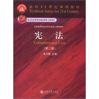 面向21世纪课程教材·全国高等学校法学专业核心课程教材：宪法（第2版）