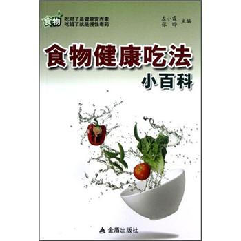 包邮正版食物健康吃法小百科9787508274492