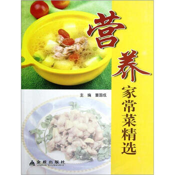 营养家常菜精选