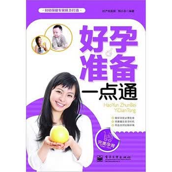 [正版新书]好孕准备一点通9787121166136电子工业