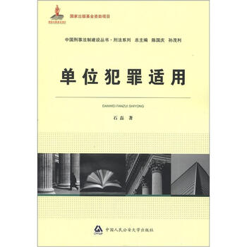 【正版新书】单位犯罪适用   9787565309380