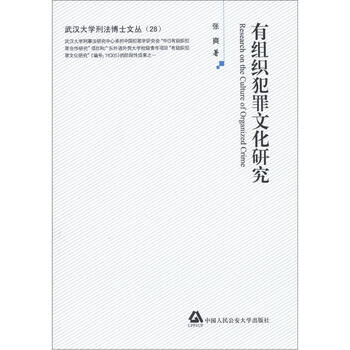 【正版新书】有组织犯罪文化研究   9787565309526