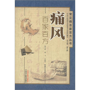 常见病百家百方丛书：痛风百家百方