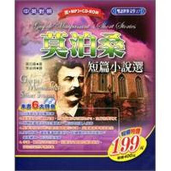 莫泊桑短篇小說選〈中英對照〉