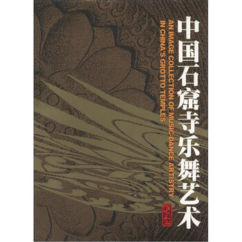 中国石窟寺乐舞艺术