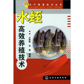 水产致富技术丛书--水蛭高效养殖技术（水产畅销书作者+养殖秘诀高效益致富水蛭）