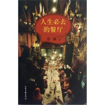 【特价尾货】WB人生去的餐厅9787547406182