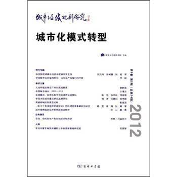 城市与区域规划研究：城市化模式转型（第5卷·第2期·总第14期）