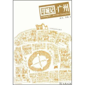 寻城记·广州