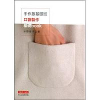 手作服基礎班：口袋製作基礎book