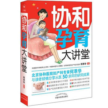 {正版新书}协和孕育大讲堂9787513211123