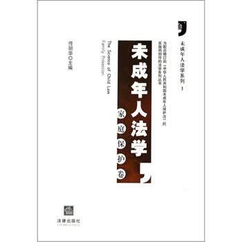 未成年人法学 家庭保护卷9787503676925法律