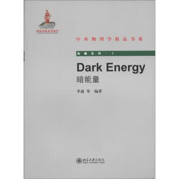 中外物理学精品书系 高瞻系列1 暗能量