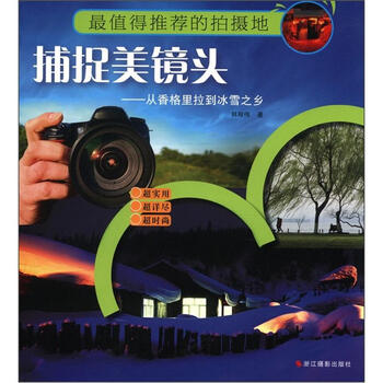   捕捉美镜头9787551401609浙江摄影