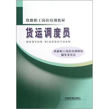 铁路职工岗位培训教材：货运调度员