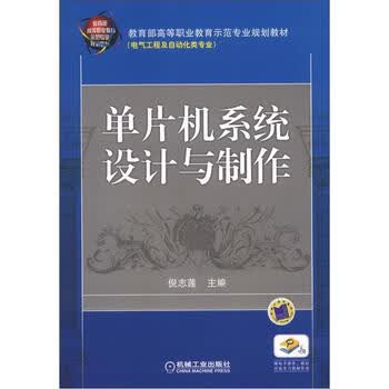 单片机系统设计与制作9787111392477机械工业