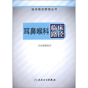 临床路径管理丛书·耳鼻咽喉科临床路径