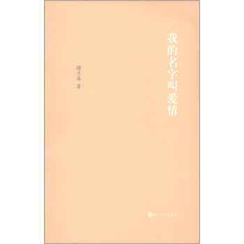 {正版新书}我的名字叫爱情9787020085187