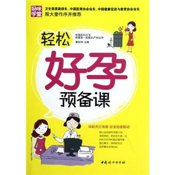[正版新书]轻松好孕预备课9787512704176中国妇女