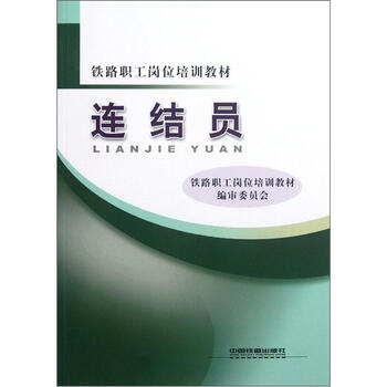 铁路职工岗位培训教材：连结员