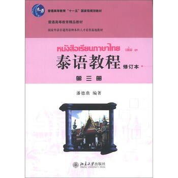 国家外语非通用育种人才培养基地教材：泰语教程（第3册）（修订本）（附MP3光盘1张）