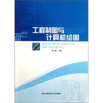 工程制图与计算机绘图