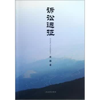诉讼远征