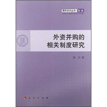 青年学术丛书·经济：外资并购的相关制度研究