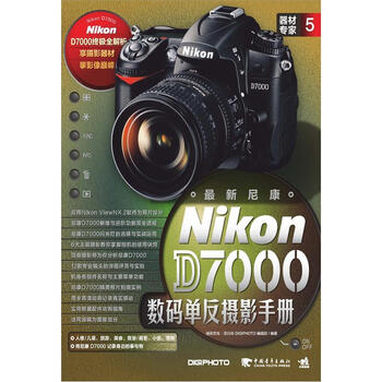  ~新尼康D7000数码单反摄影手册9787515310626