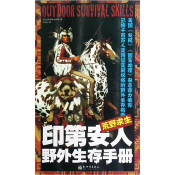 正版 荒野求生：印第安人野外生存手册 9787510432323