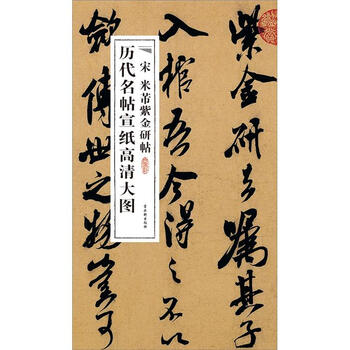 历代名帖宣纸高清大图：宋米芾紫金研帖