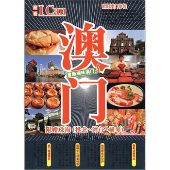 I Can旅游系列08：澳门