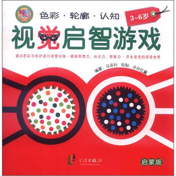 视觉启智游戏：色彩·轮廓·认知（3-6岁）（启蒙版）