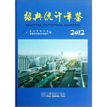 绍兴统计年鉴（2012）