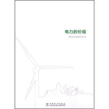 电力的价值：电力创造美好生活