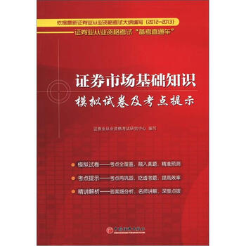 证券市场基础知识模拟试卷及考点提示9787513618731中国经济