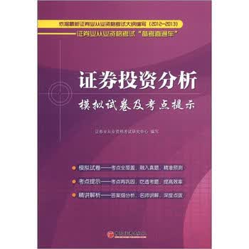 证券投资分析模拟试卷及考点提示9787513618748中国经济