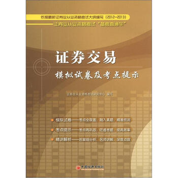 正版书籍 证券交易模拟试卷及考点提示9787513618724