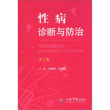 正版 性病诊断与防治（第二版）9787509158821