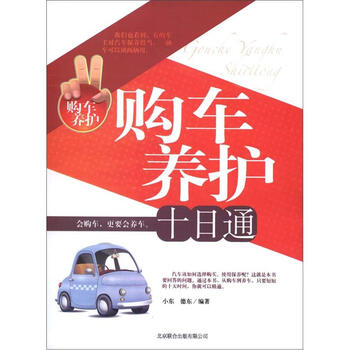 【正版新书】购车养护——购车养护十日通   9787550204935